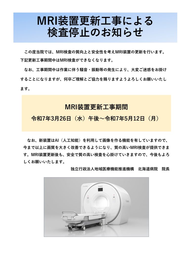 MRI装置更新工事に伴う検査休止のお知らせ | 北海道病院 | 地域医療機能推進機構